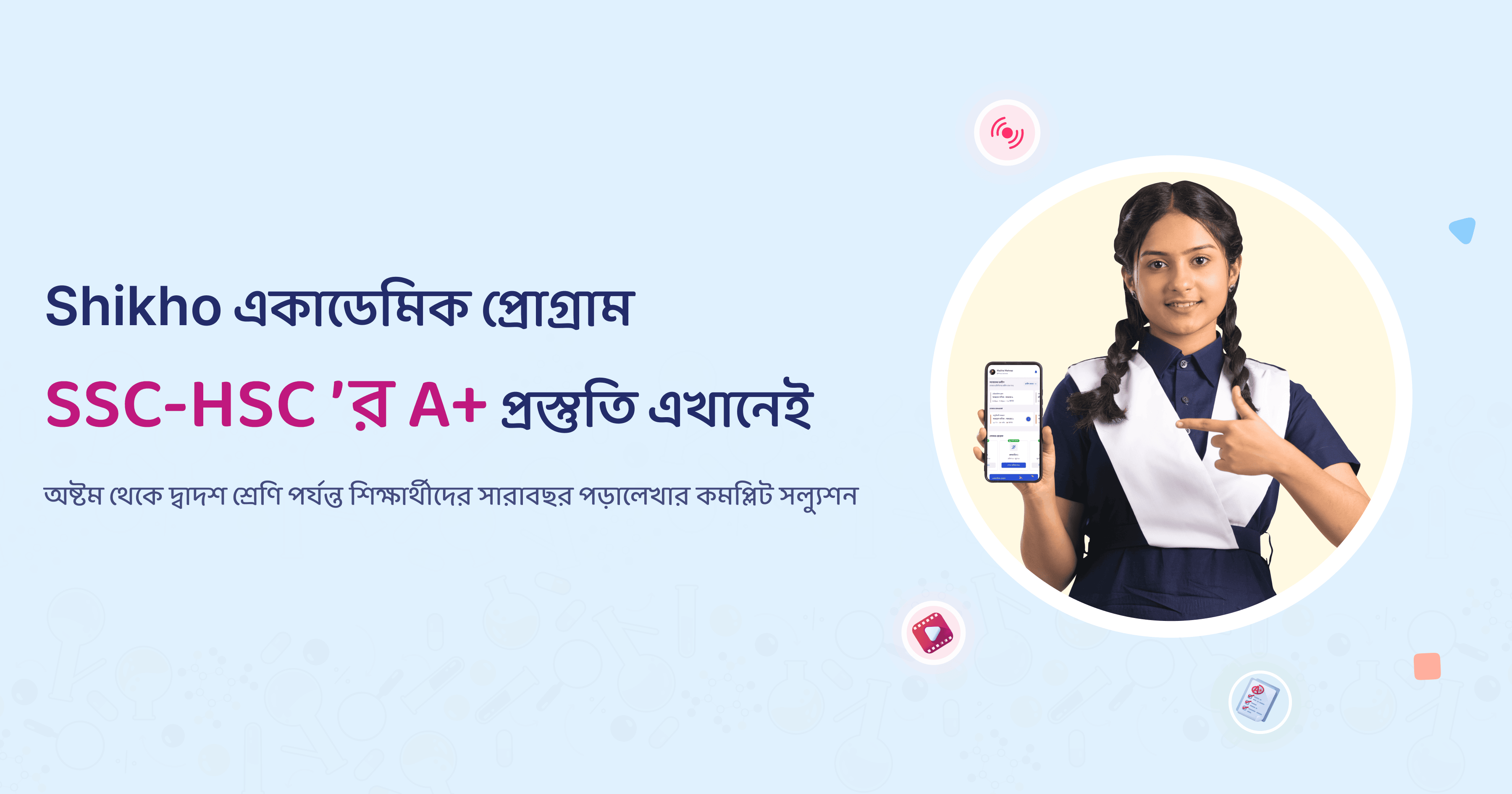 Shikho | ঘরে বসে SSC/HSC'র A+ প্রস্তুতির বিশ্বস্ত প্রতিষ্ঠান