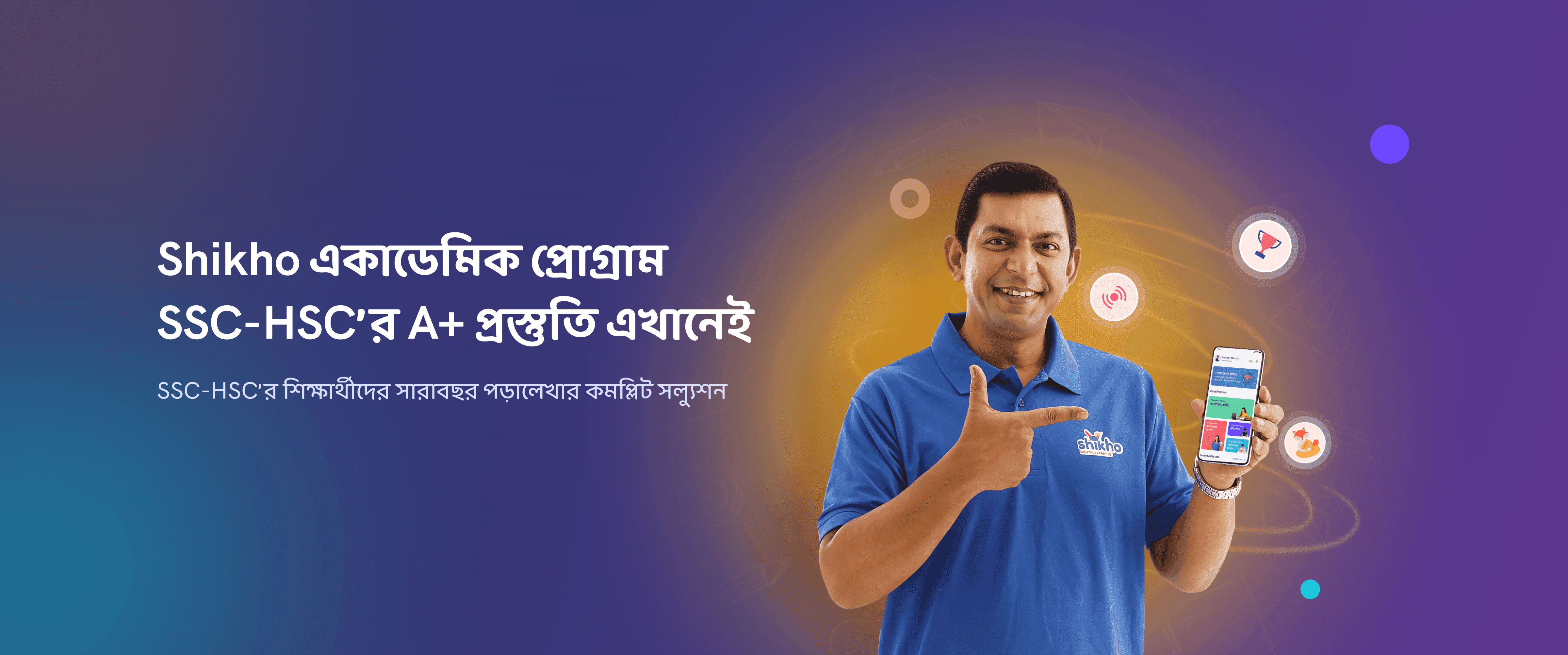 ঘরে বসে SSC/HSC'র A+ প্রস্তুতির বিশ্বস্ত প্রতিষ্ঠান । Shikho